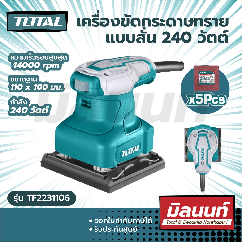Total รุ่น TF2231106 เครื่องขัดกระดาษทราย แบบสั่น 240 วัตต์ ( แถมฟรี ...