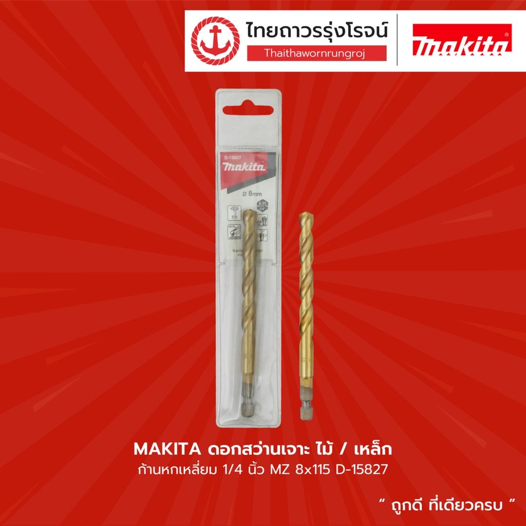 MAKITA ดอกสว่านเจาะ ไม้/เหล็ก ก้านหกเหลี่ยม 1/4นิ้ว MZ รุ่น D-15827 / D ...