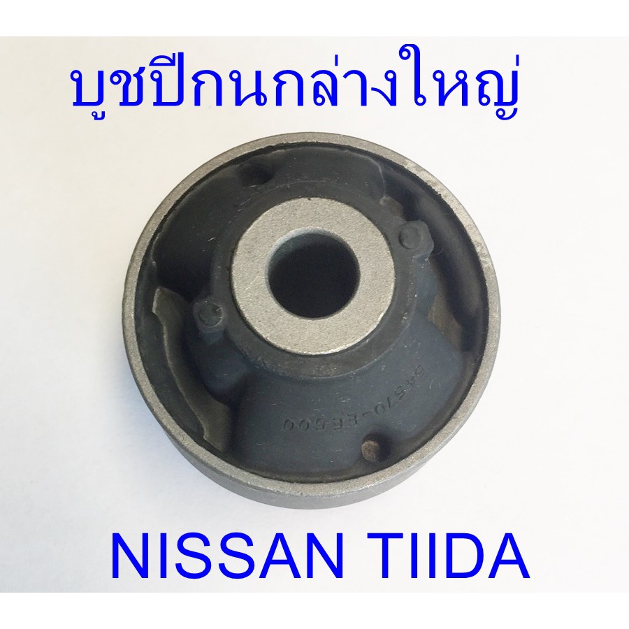 บูชปีกนกล่างใหญ่ NISSAN TIIDA (54570-EE500) | Shopee Thailand