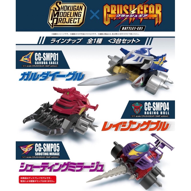 พลาโม SMP [Shokugan Modeling Project] Crush Gear Battle 1 - EX 1 / EX 2 ...
