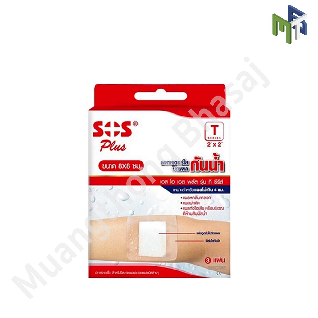 พลาสเตอร์ใส กันน้ำ SOS Plus พลาสเตอร์ปิดแผล T1 T2 T3 T4 T2x2 T2x4 T3x3 ...