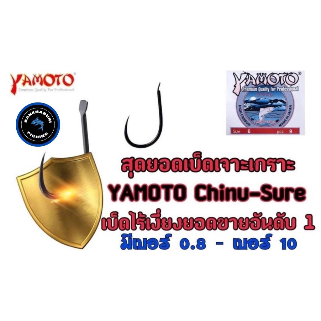 เบ็ดเจาะเกราะ YAMOTO Chinu Sure (เบ็ดไร้เงี่ยง) | Shopee Thailand