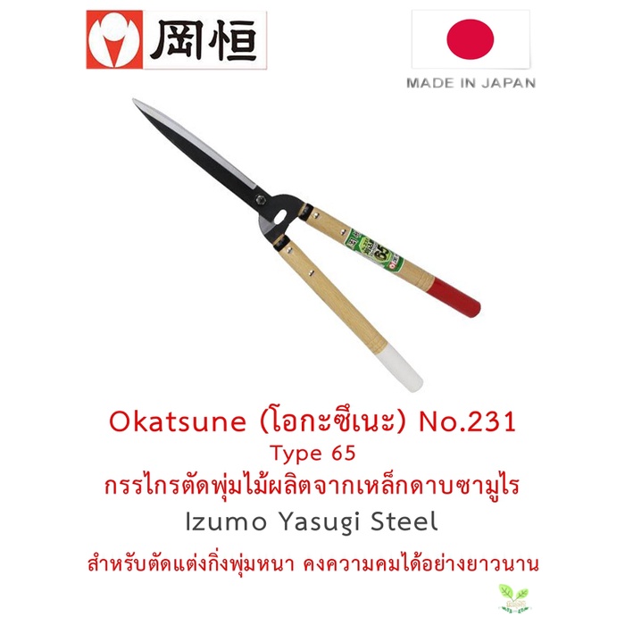 พร้อมส่ง [สินค้าจำนวนจำกัด] Okatsune 231 Type 65 กรรไกรตัดพุ่มไม้ ผลิต ...