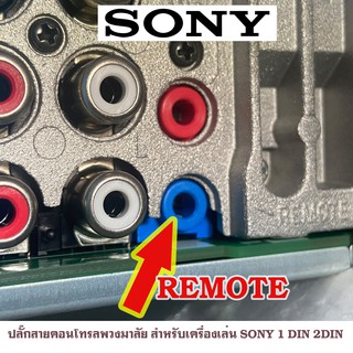 SONY RC-SR1 สายคอนโทรลพวงมาลัย ปลั๊กคอนโทรลพวงมาลัยรถยนต์ ใช้สำหรับต่อ ...
