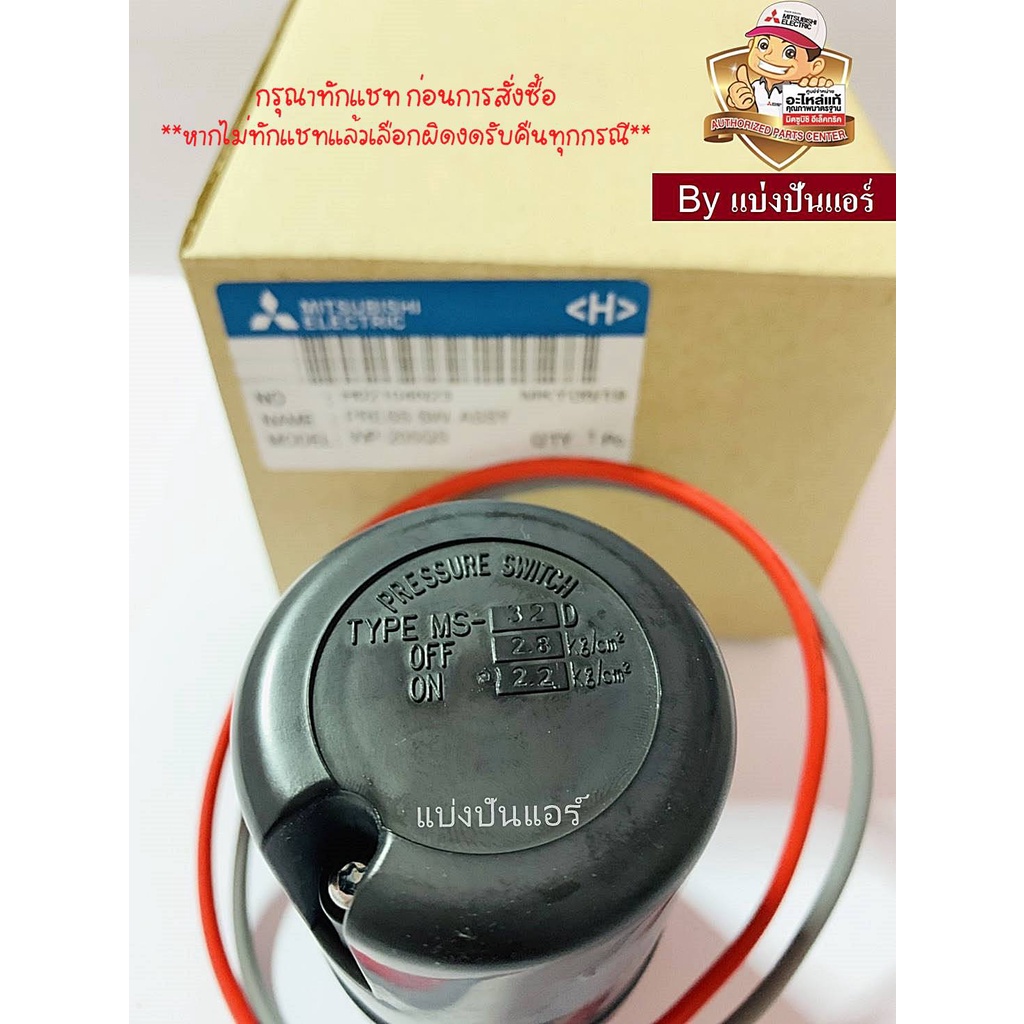 อะไหล่ปั้มน้ำมิตซู Pressure Switch สวิชต์ควบคุมแรงดันปั๊มน้ำมิตซู ...
