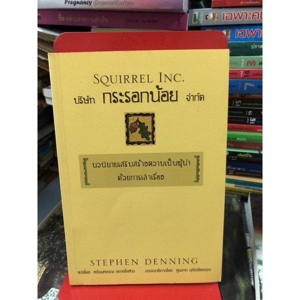 บริษัทกระรอกน้อยจำกัด (Squirrel Inc.) ผู้เขียน Stephen Denning ผู้แปล ...