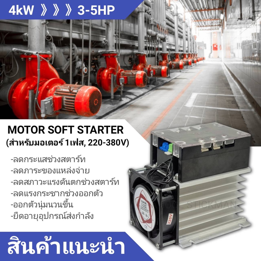 ซอฟสตาร์ท single phase motor soft starter 1kW 1.5kW 2kW 3kW 4kW 6kW 8kW สำหรับมอเตอร์ 220V 1เฟส ...