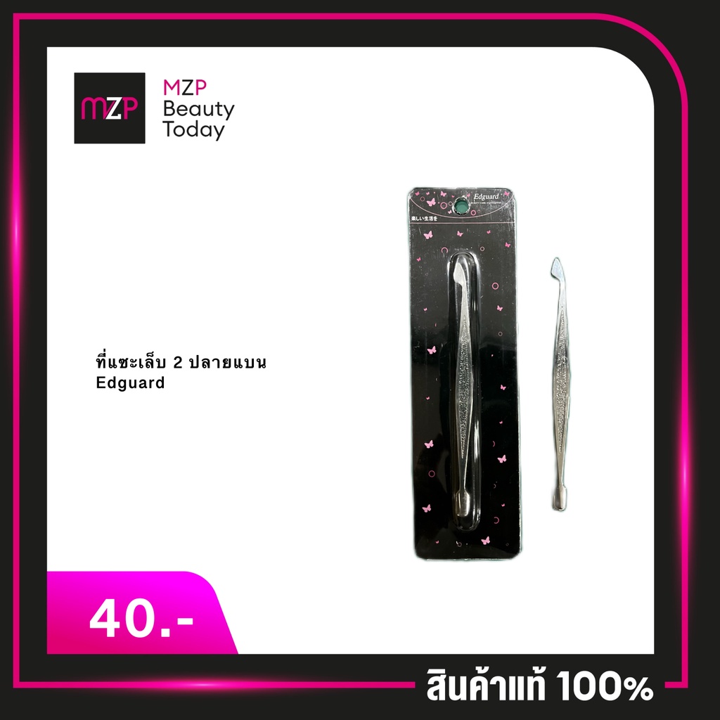 ที่แซะเล็บ 2 ปลายแบน Edguard | Shopee Thailand