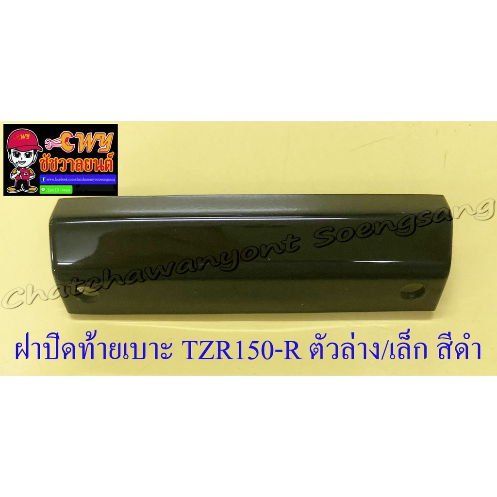 ฝาปิดท้ายเบาะ VR150-R TZR150-R ตัวล่าง/ตัวเล็ก สีดำ (5607) | Shopee ...