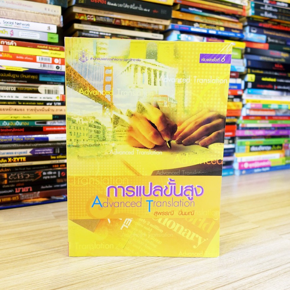 การแปลขั้นสูง Advanced Translation [มือสองสภาพดีมาก] | Shopee Thailand