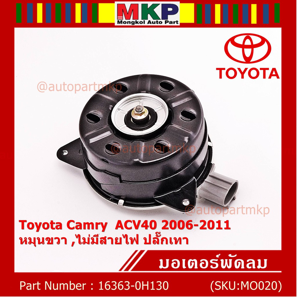 มอเตอร์พัดลมหม้อน้ำ/แอร์ Toyota Camry ACV40 2006-2011 P/N 16363-0H130 ปก 6 ด. หมุนขวา (ฝั่งคน ...