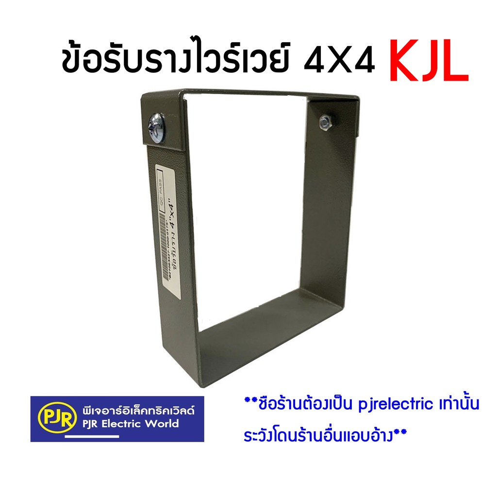 PJR **มีขายส่ง** ข้อรับรางไวร์เวย์ ยี่ห้อ KJL ขนาด 2x4,4X4 สีเทา | Shopee Thailand