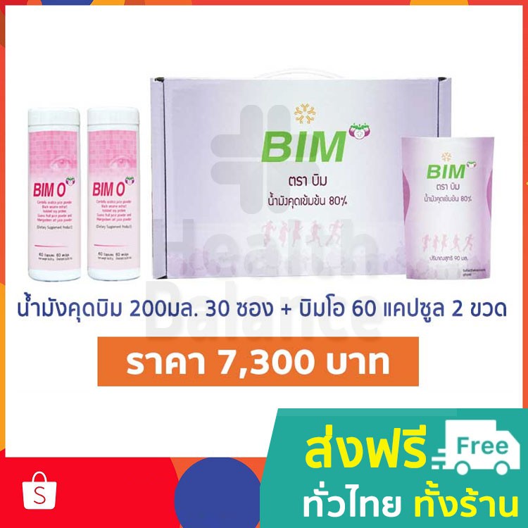 APCO : BIM100 : น้ำมังคุดบิม 30 ซอง & บิมโอ (BIM O) 60 แคปซูล 2 ขวด | Shopee Thailand