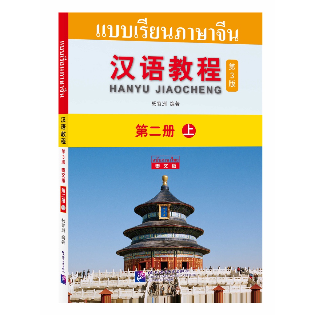 หนังสือเรียนภาษาจีน Han Yu Jiao Cheng เล่ม 2A (3rd Edition) 汉语教程（第3版）2 ...