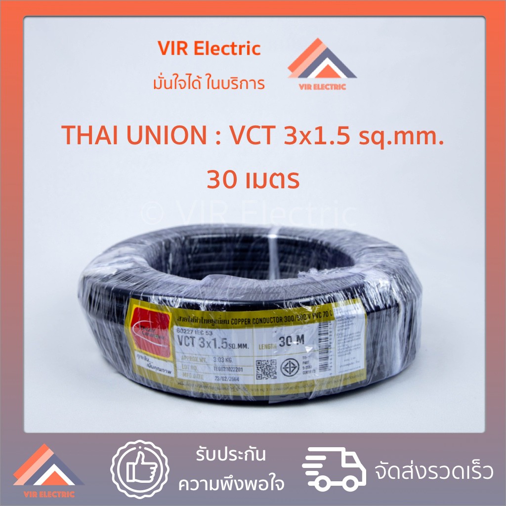 (ส่งเร็ว) สายไฟ VCT (IEC53) 3x1.5 sq.mm. ยาว30เมตร ยี่ห้อ Thai Union ไทยยูเนี่ยน สายไฟฟ้าVCT ...