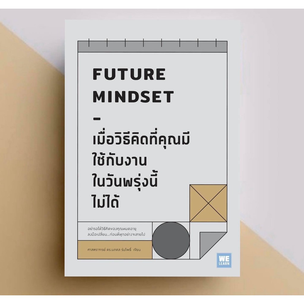 เมื่อวิธีคิดที่คุณมีใช้กับงานในวันพรุ่งนี้ไม่ได้ FUTURE MINDSET / นภดล ร่มโพธิ์ / วีเลิร์น ...