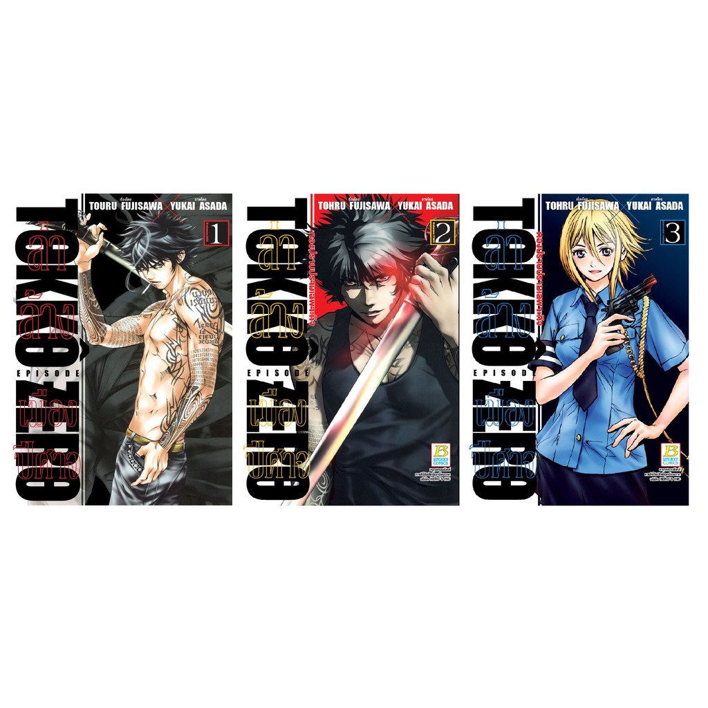 บงกช Bongkoch หนังสือการ์ตูนญี่ปุ่น เรื่อง TOKKO ZERO ล่าล้างเมืองปีศาจ ...