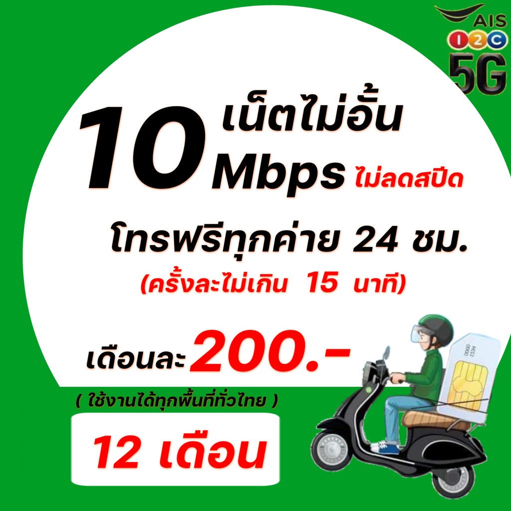 AIS 10Mbps ไม่อั้น ไม่ลดสปีด โทรฟรีทุกค่าย เดือนละ 200 บาท ต่ออายุ 12เดือน | Shopee Thailand