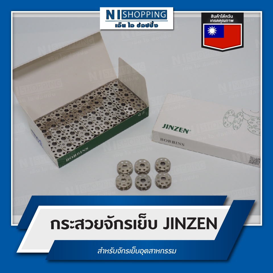 กระสวยจักรเย็บ ยี่ห้อ JINZEN (ยกโหล) (TAIWAN QUALITY) | Shopee Thailand