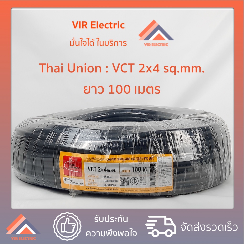 (ส่งเร็ว) สายไฟ VCT 2x4 sq.mm. ยาว100เมตร ยี่ห้อ Thai Union ไทยยูเนี่ยน สายไฟฟ้าVCT สายไฟอุปกรณ์ ...