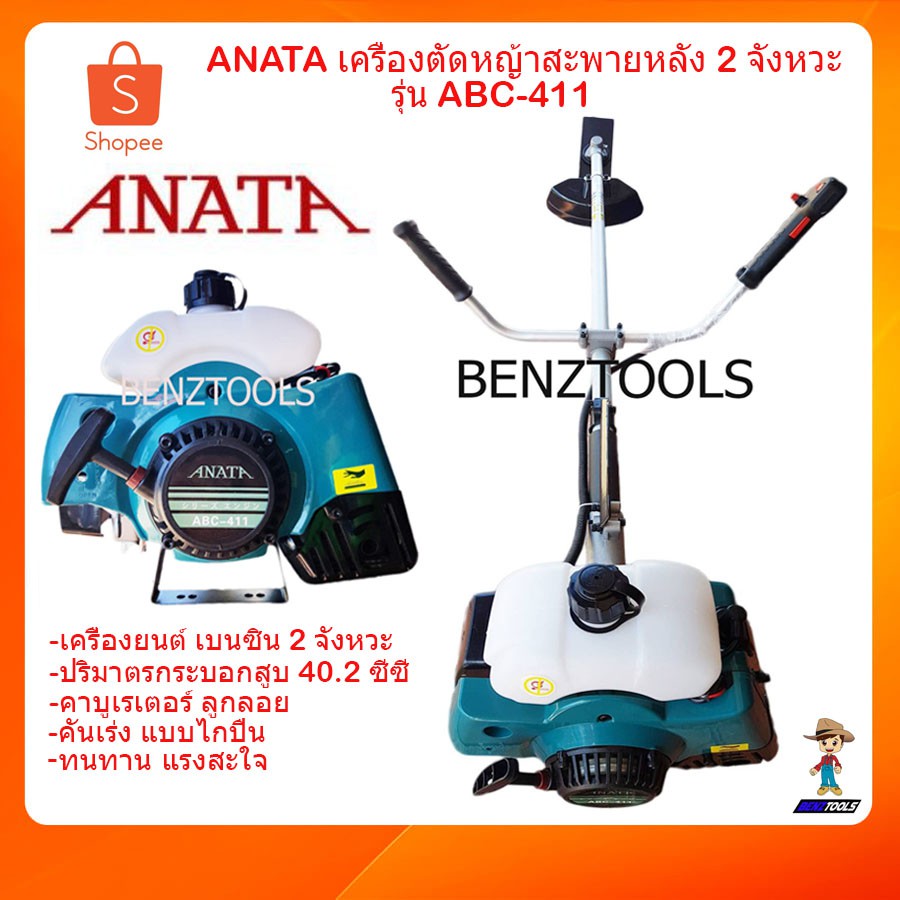 ANATA เครื่องตัดหญ้า 2 จังหวะ รุ่น ABC411 | Shopee Thailand