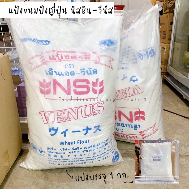 แป้งขนมปังญี่ปุ่น แป้งญี่ปุ่น NS Venus วีนัส 1 กก./ร้านพี่เจ๋งเบเกอรี่ ...