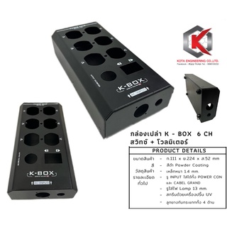 กล่องเปล่าK-BOX 6CH มีช่องสวิซต์ | Shopee Thailand