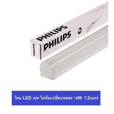 Philips ชุดรางไฟสำเร็จรูป LED รุ่น BN016C 16 วัตต์ ยาว 4 ฟุต (1200 mm ...