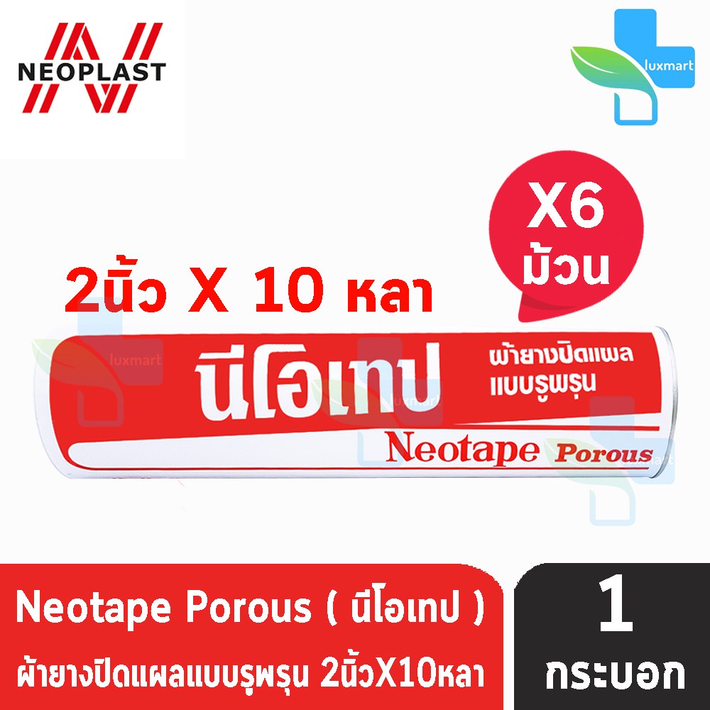 พร้อมส่ง Neotape Porous นีโอเทป ผ้ายางปิดแผลแบบรูพรุน ขนาด 2 นิ้ว x 10 ...