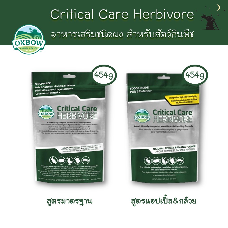 Critical Care Herbivore ขนาด 454g แบรนด์ Oxbow | Shopee Thailand