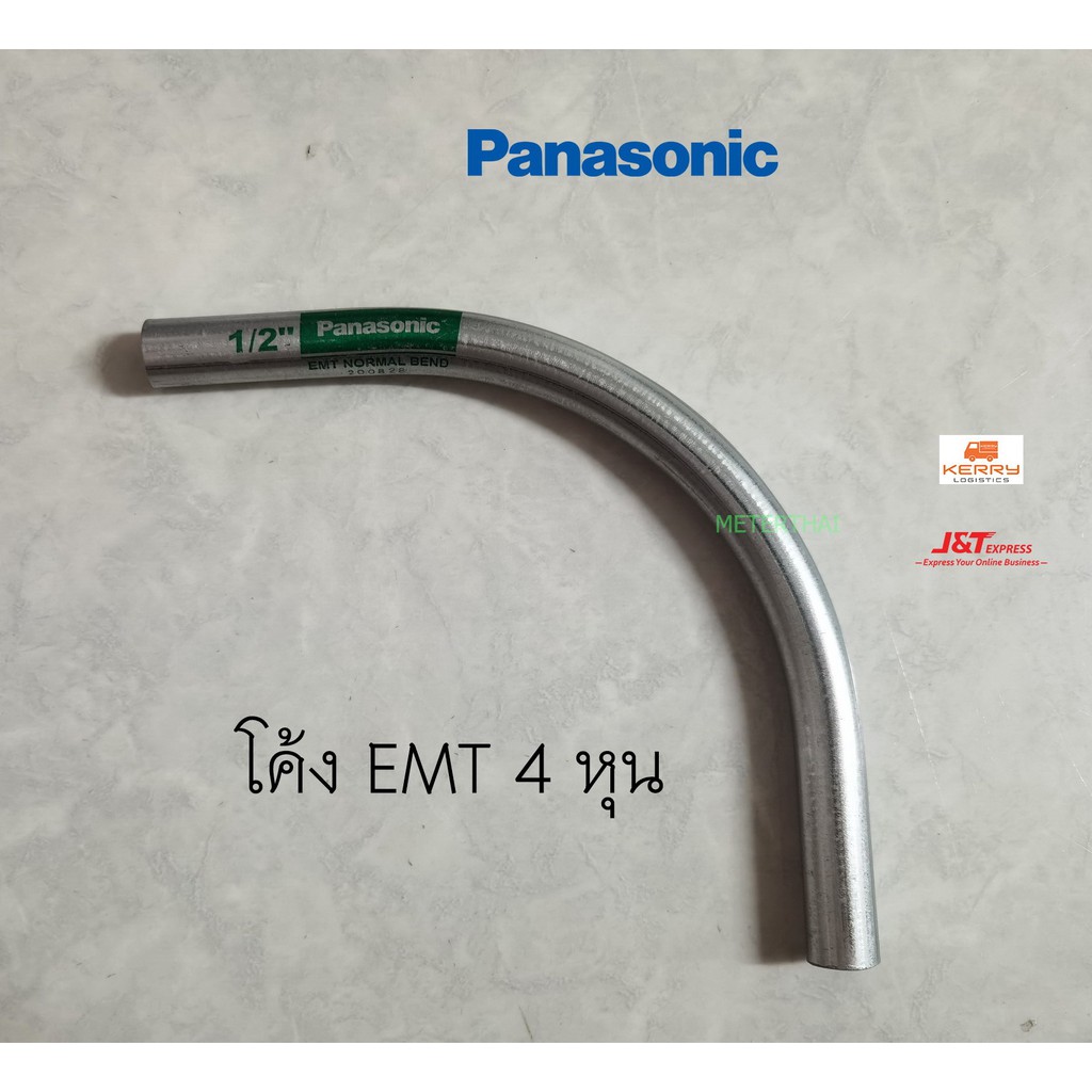 Panasonic ท่อโค้ง EMT 90 องศา ขนาด 1/2 นิ้ว ( 4 หุน ) | Shopee Thailand