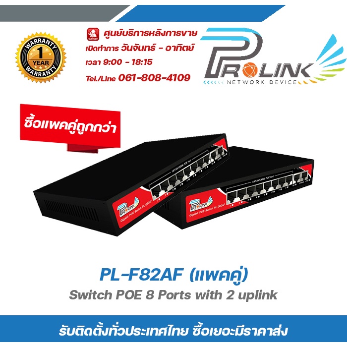 PL-F82AF (แพคคู่) POE Switch 8 Ports (แพคคู่) with 2 uplink PROLINK กิ ...