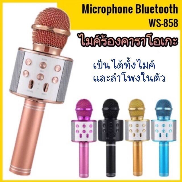 ไมค์คาราโอเกะ ไมค์+ลำโพงในตัว WS-858 | Shopee Thailand