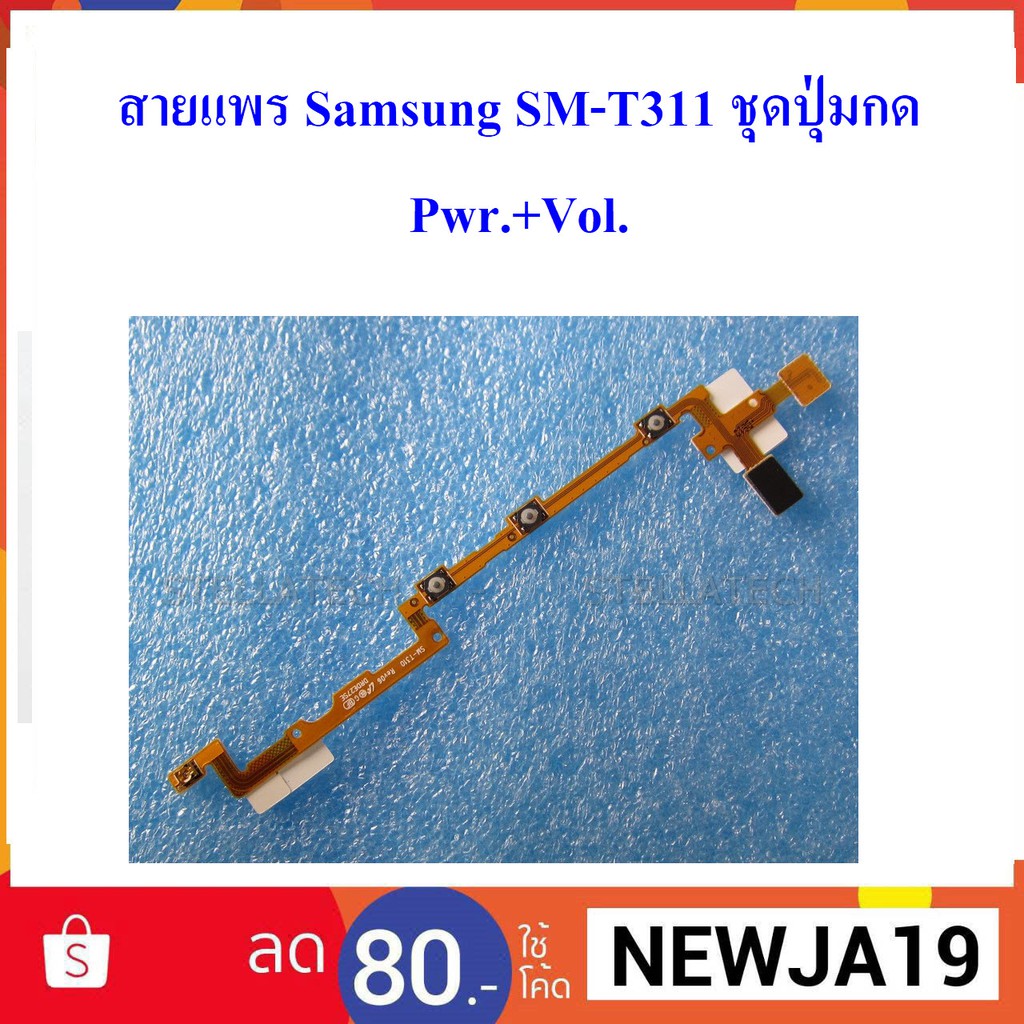 สายแพร Samsung SM-T311 ชุดปุ่มกด Pwr.+Vol. | Shopee Thailand