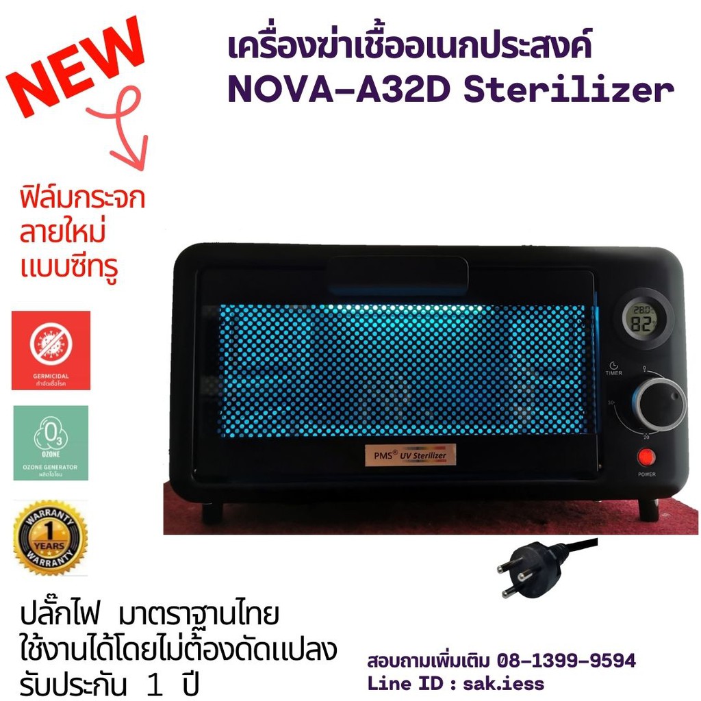 เครื่องฆ่าเชื้อ ตู้อบฆ่าเชื้อ เอนกประสงค์ PMS NOVA-A32D | Shopee Thailand