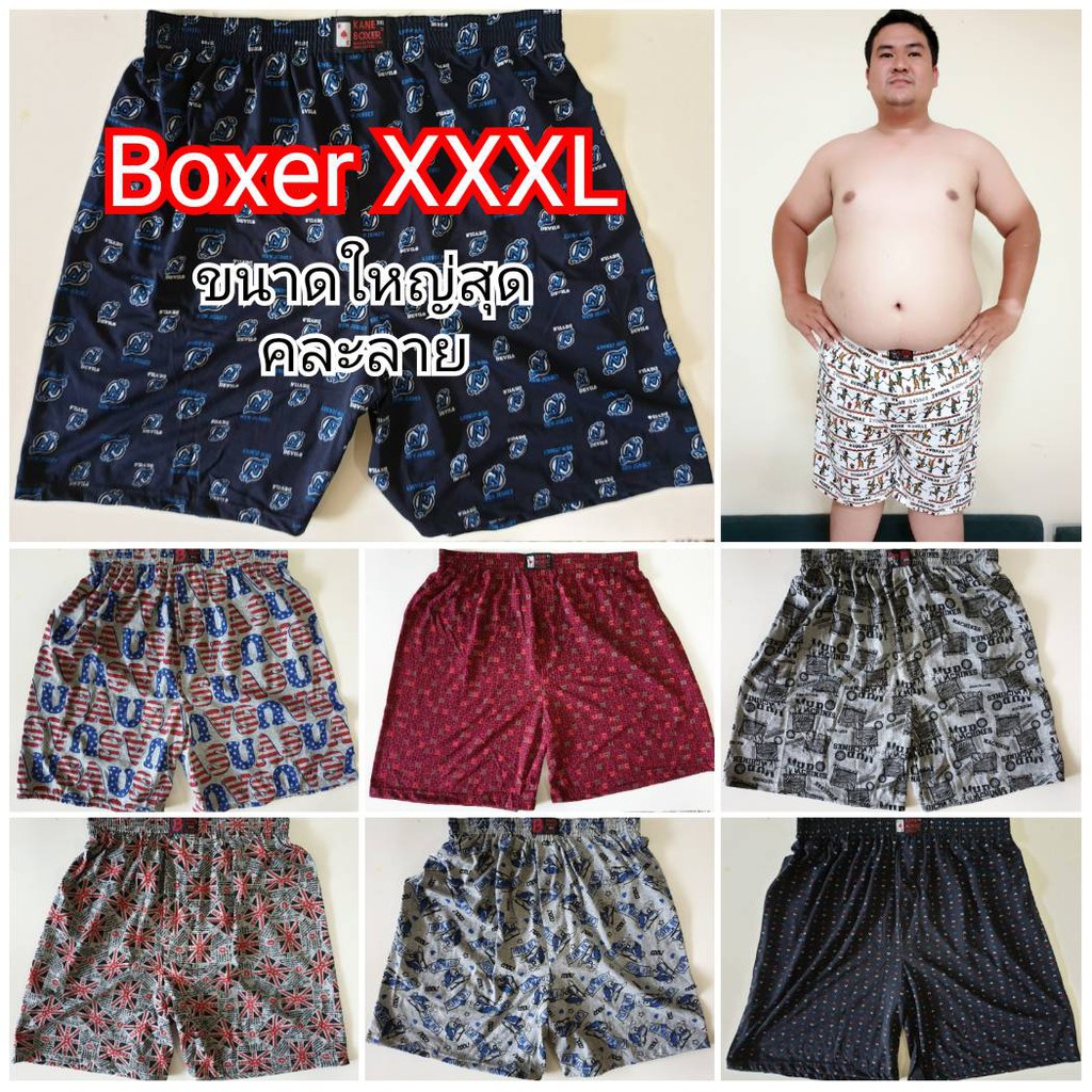 Boxer 3XL บ๊อกเซอร์คละลาย ไซต์ใหญ่สุด สำหรับคนอ้วน ผ้าคอลตอล กางเกงคน ...