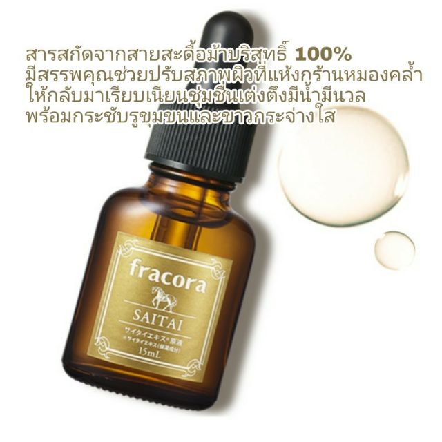 fracora Saitai 15 ml. | Shopee Thailand