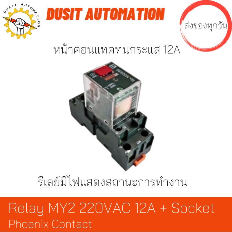Relay MY2 220V 12A ยี่ห้อ Phoenix Contact รีเลย์ | Shopee Thailand