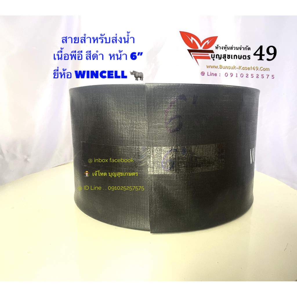 สายสำหรับส่งน้ำ พีอี สีดำ หน้า 6” ยี่ห้อ WINCELL 20 เมตร | Shopee Thailand