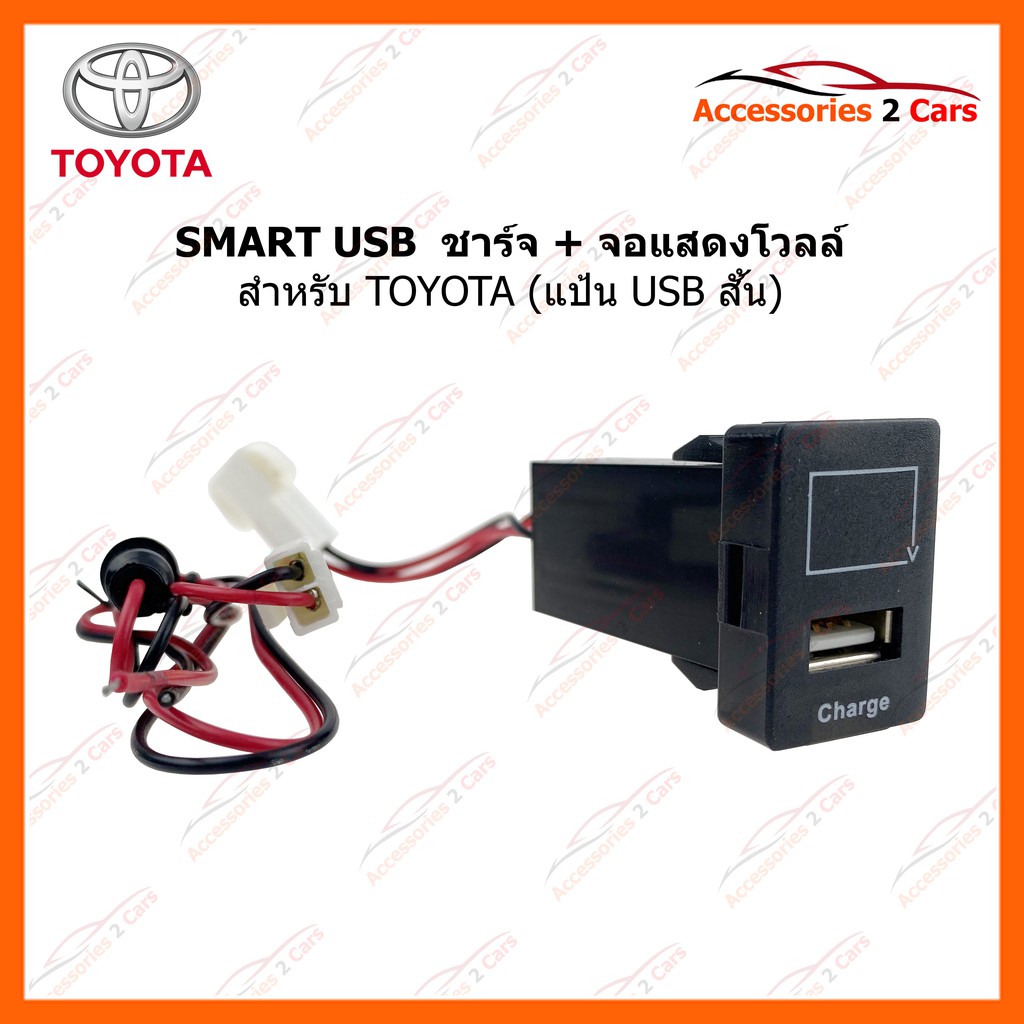 SMART USB ช่องเสียบ USB charger + volt display for TOYOTA แบบหน้าแป้น ...