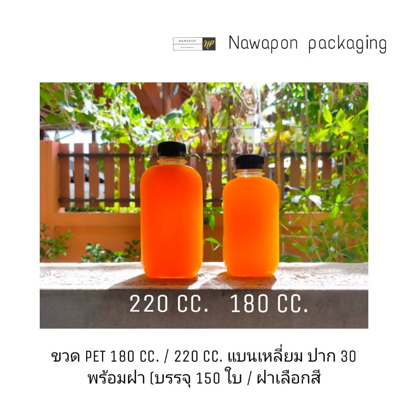ขวด PET 180 cc. / 220 cc. แบนเหลี่ยม ปาก 30 พร้อมฝา (บรรจุ 150 ใบ / ฝาเลือกสีได้) | Shopee Thailand