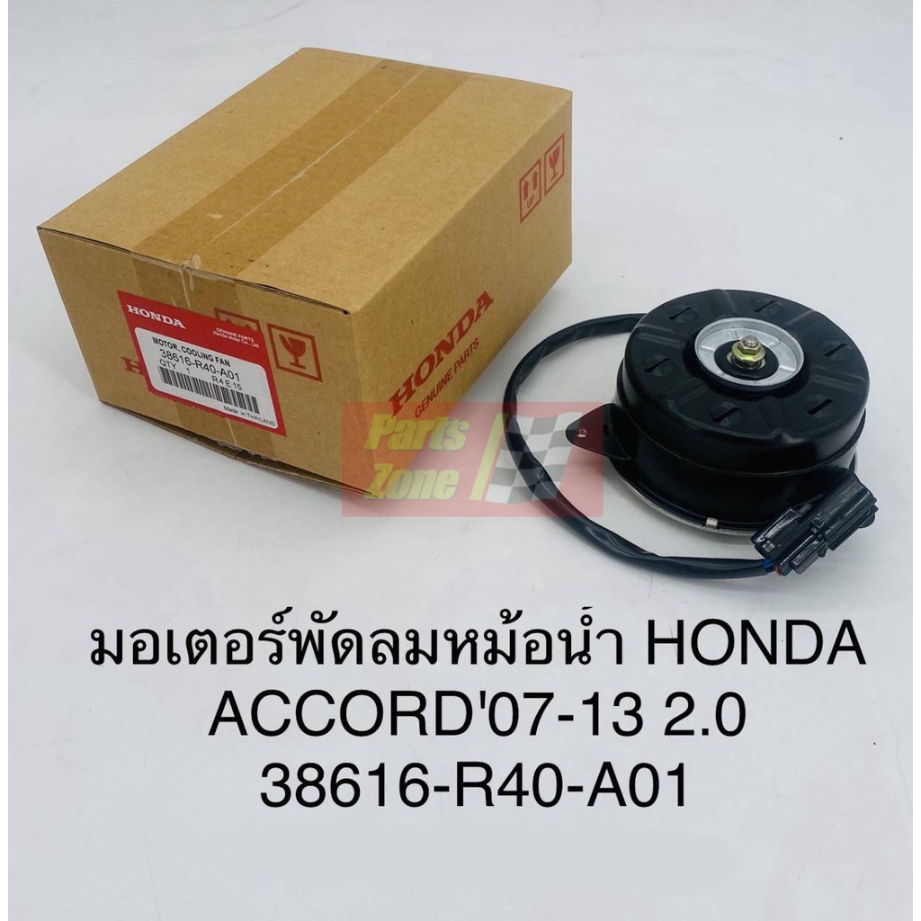 แท้ราคาพิเศษ มอเตอร์พัดลมหม้อน้ำฮอนด้า ACCORD G8 ปี2008-2012 เครื่อง2.4 ...