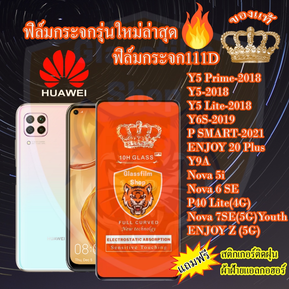 ฟิล์มกระจก HUAWEI 111Dเต็มจอY5Prime/Y5/Y5Lite/Y6S/P SMART/ENJOY20Plus/Y9A/Nova5i/Nova6SE/P40Lite ...