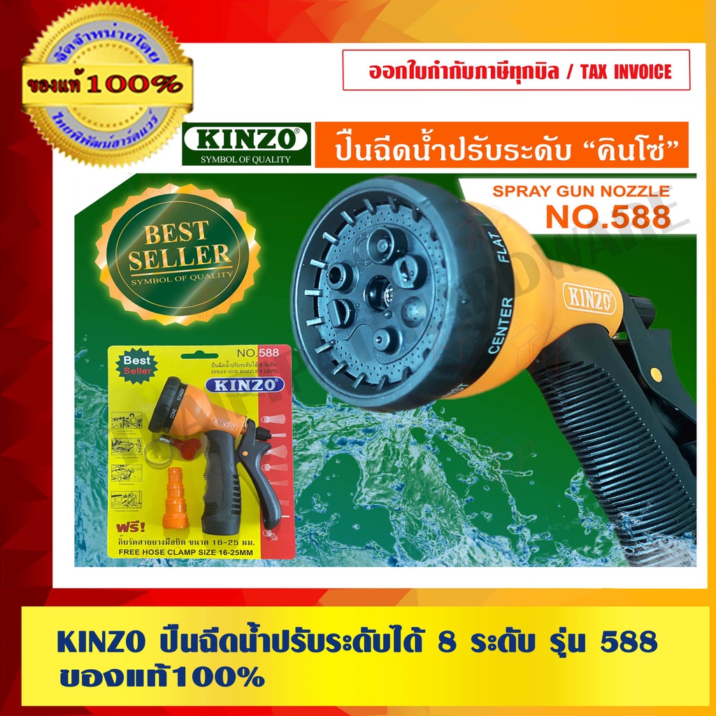 KINZO ปืนฉีดน้ำปรับระดับได้ 8 ระดับ รุ่น 588 ของแท้ 100% ร้านเป็นตัวแทนจำหน่าย | Shopee Thailand