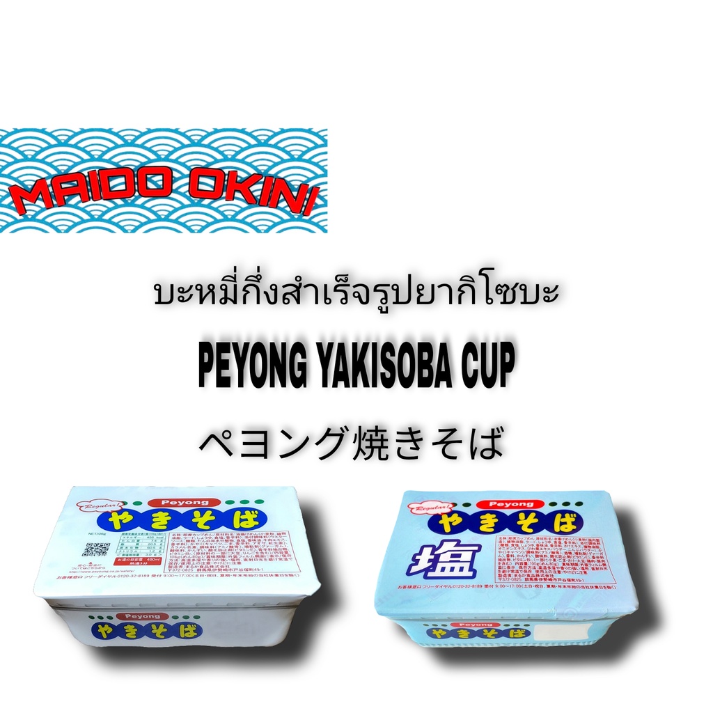 PEYONG SAUCE & SALT YAKISOBA เปโยง ยากิโซบะญี่ปุ่น รสซอสยากิโซบะ และรส ...