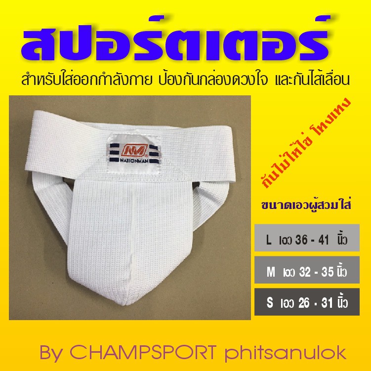 สปอร์ตเตอร์ NM SUPPORTER สินค้าลิขสิทธิ์แท้จาก Nationman รุ่น A333 ผ้าคอตต้อน 100% คุณภาพดี มี ...