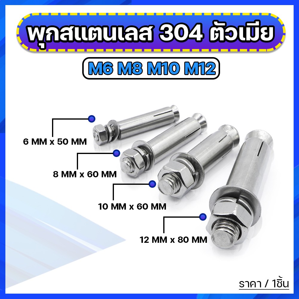พุกสแตนเลส 304 ตัวเมีย M6 M8 M10 M12 (ราคาต่อ 1 ตัว) | Shopee Thailand