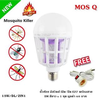 Mos Q หลอดกำจัดแมลง LED 2IN1 ทรงกลม 15W แสงขาว x 1 หลอด ฟรี ขั้วห้อย ...