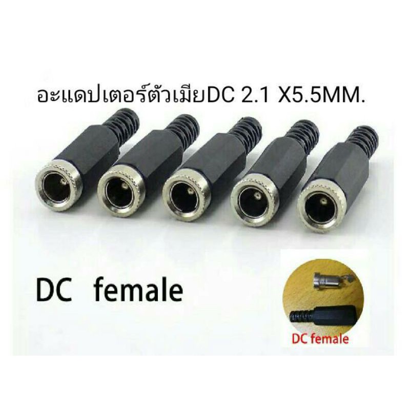 อะแดปเตอร์ตัวเมีย DC 2.1 x 5.5 MM | Shopee Thailand