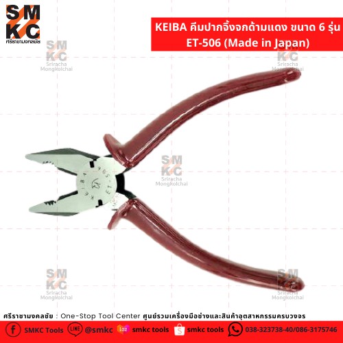 KEIBA คีมปากจิ้งจกด้ามแดง ขนาด 6 รุ่น ET-506 (Made in Japan) | Shopee Thailand